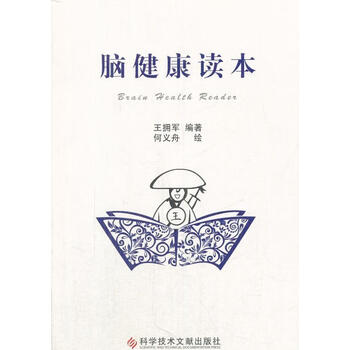 包邮：脑健康读本 养生/* 脑病*  图书