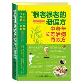 大彩生活3:很老很老的老偏方.中老年长寿治病方 养生/保健   图书
