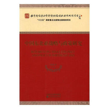 中国东北亚战略与政策研究刘清才等政治/军事9787514172782 区域经济合作国际合作经济发展战