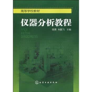 仪器分析教程