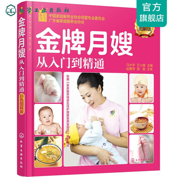 就业金手指系列--金牌月嫂从入门到精通（彩色图解版）