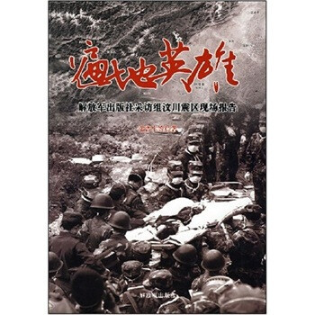 【保证正版】遍地英雄:出版社采访组汶川震区现场报告 张晋生 解放军出版社 9787506556453