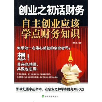 创业之初话财务:自主创业应该学点财务知识