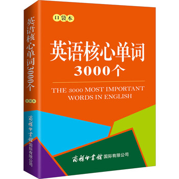 英语核心单词3000个 口袋本 庞洪斌 编 书籍