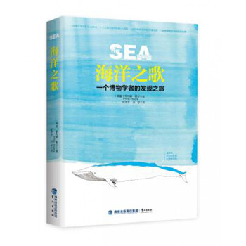 海洋之歌 一个博物学者的发现之旅 菲利普霍尔 旅游地图 旅游随笔 鹭江出版社