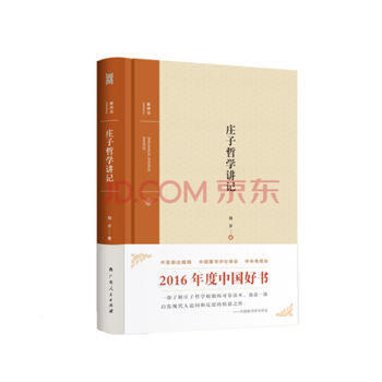 庄子哲学讲记(精)