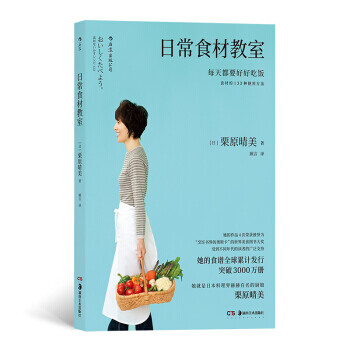 后浪 日常食材教室 9787535688347 [日]栗原晴美,顾言 湖南美术出版社