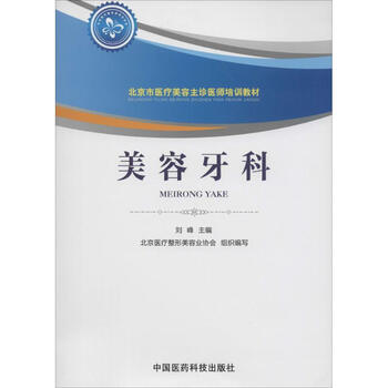 美容牙科 刘峰 书籍