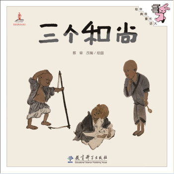 三个和尚蔡皋 改编 教育科学出版社 9787504194466