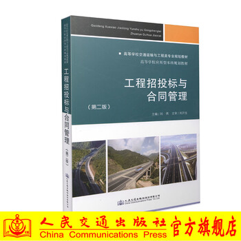 工程招投标与合同管理（第二版）