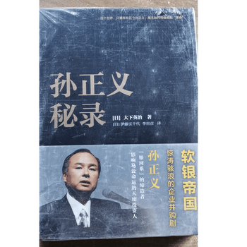  孙正义秘录 [日] 大下英治