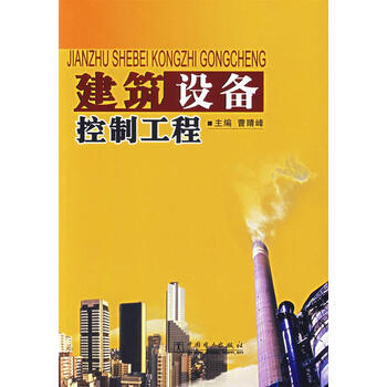 建筑设备控制工程