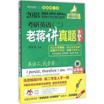 考研英语(二)老蒋讲真题(试卷版,第9版)靠前季 蒋军虎 主编 作 书籍