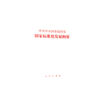 中共中央国务院印发《国家标准化发展纲要》