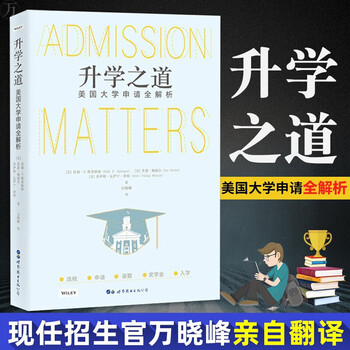 升学之道：美国大学申请全解析 〔美〕莎莉·P.斯普林格，〔美〕乔恩·赖德尔 等