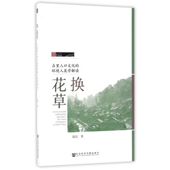 换花草(占里人口文化的环境人类学解读)