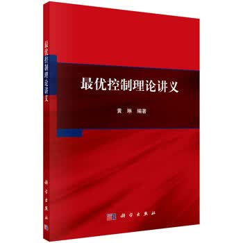 最优控制理论讲义/黄琳