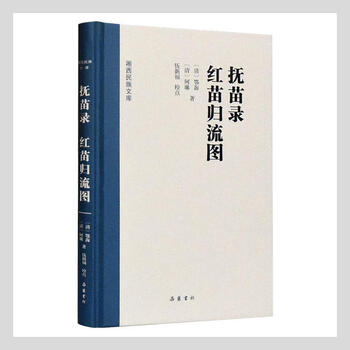抚苗录?红苗归流图历史  图书