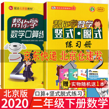 2021新版 帮你学数学口算+竖式脱式练习册二年级下册北京版2本 小学2二年级下册北京课改版BJ数学