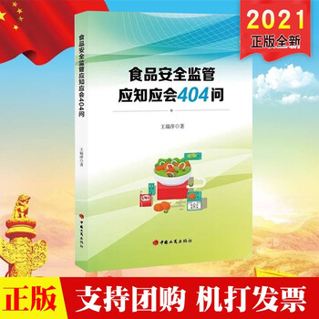 现货2021新版 食品安全监管应知应会404问 张瑞平著 中国工商出版社