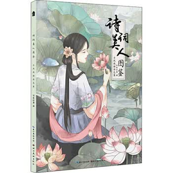 绘心坊-诗词美人图鉴古风线描涂色集