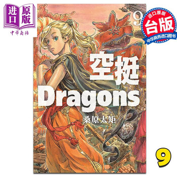漫画 空挺Dragons 9 桑原太矩 台版漫画书 东立
