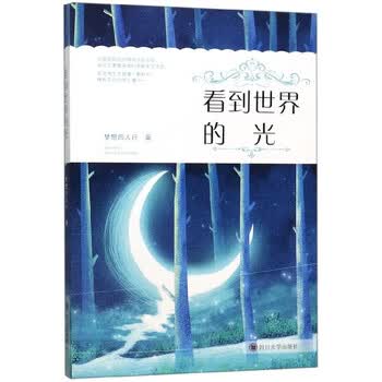 看到世界的光