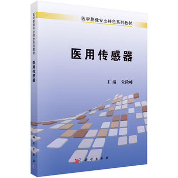 包邮：医用传感器 医学   图书