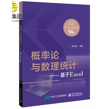 概率论与数理统计--基于Excel/统计分析系列