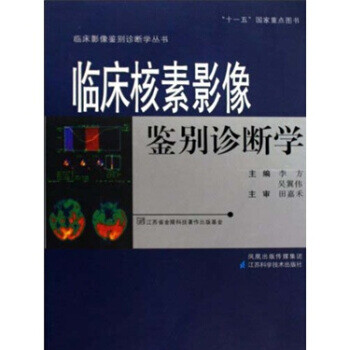 临床核素影像鉴别诊断学【正版图书】