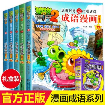 正版 植物大战僵尸2武器秘密之妙语连珠成语漫画•合集3 6-7-8-9-12岁儿童漫画故事书籍