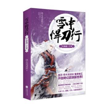 雪中悍刀行 烽火戏诸侯著 张若昀李庚希主演同名电视剧原著古代玄幻武侠爱情小说上古仙侠小说 雪中悍刀行15转战三千里