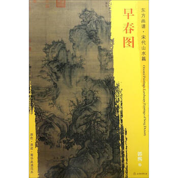 早春图 (宋)郭熙 绘  书籍