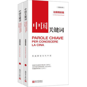 RT中国关键词:治国理政篇(汉意对照)中国外文出版发行事业局新世界出版社97875104676