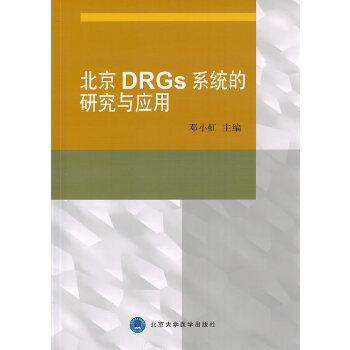 北京DRGs系统的研究与应用