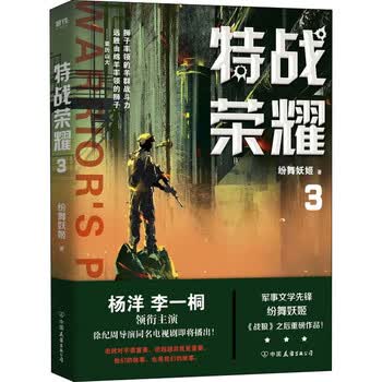 特战荣耀 3 纷舞妖姬  书籍