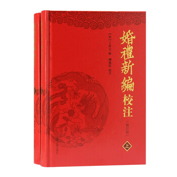婚礼新编校注（修订本）（全二册）