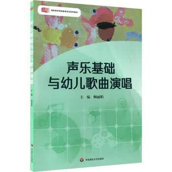 声乐基础与幼儿歌曲演唱 顾丽娟 主编 书籍