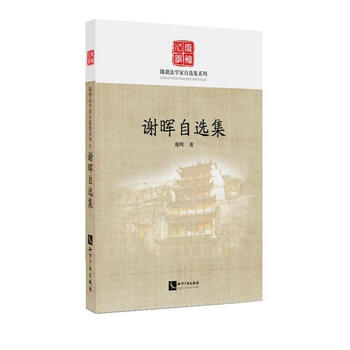 谢晖自选集 谢晖 知识产权出版社 9787513056960 法律 书籍