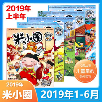 单拍链接 米小圈杂志2022年/2021年12月/11月/10月/9月/7-8月/6月/5月/4月/3月/1-2月 2019年上半年 1-6月 #14