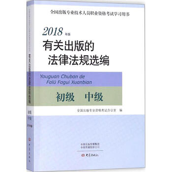 有关出版的法律法规选编 (2018年版)