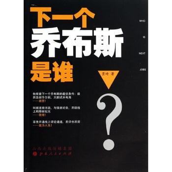 下一个乔布斯是谁 贾琦 作 书籍