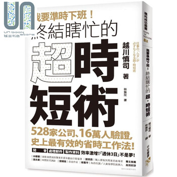 我要准时下班 终结瞎忙的 超时短术 528家公司16万人验证 有效的省时工作法 台版 越川慎司