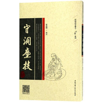 守洞尘技 崔虎刚校注  书籍