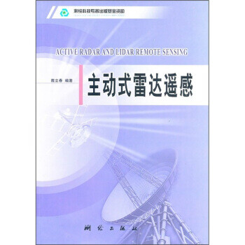 主动式雷达遥感隋立春 测绘出版社 9787503019135