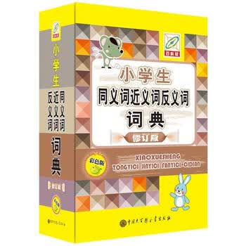 小学生同义义词反义词词典（彩色版）孙运生中国大百科出版社9787520206884 字典词典/工具书