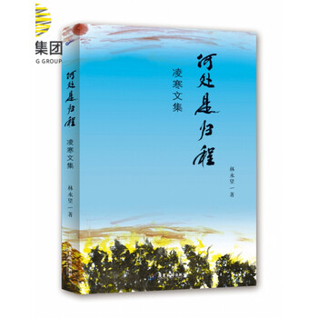 何处是归程：凌寒文集
