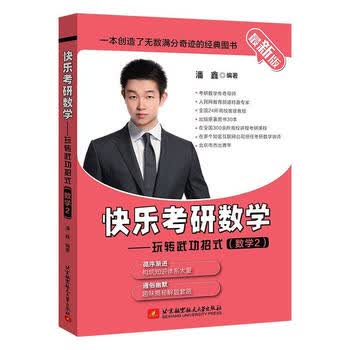 包邮：快乐考研数学:版:2:玩招式:数学 考试   图书