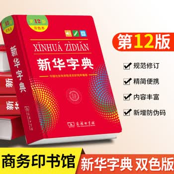 2022新版新华字典第12版双色版双色本正版人教版小学生初中生工具书商务印书馆