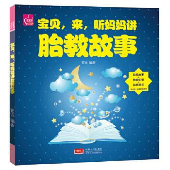 宝贝，来，听妈妈讲胎教故事 菅波 9787510149283 中国人口出版社